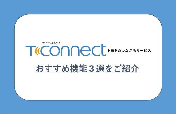 T-Connectのおすすめ機能3選